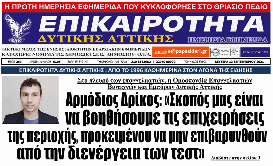 Ο.Ε.Β.Ε.Δ.Α. – ΟΜΟΣΠΟΝΔΙΑ ΕΠΑΓΓΕΛΜΑΤΙΩΝ, ΒΙΟΤΕΧΝΩΝ & ΕΜΠΟΡΩΝ ΔΥΤΙΚΗΣ ...
